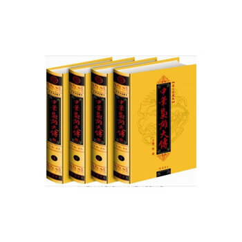   中华枭雄大传（全四册）9787512000155线装书局