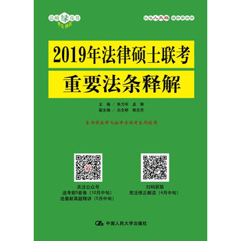 2019年法律硕士联考重要法条释解 考试 主编 朱力宇 孟唯 副主编 白文桥 郭志京 中国人民大学出