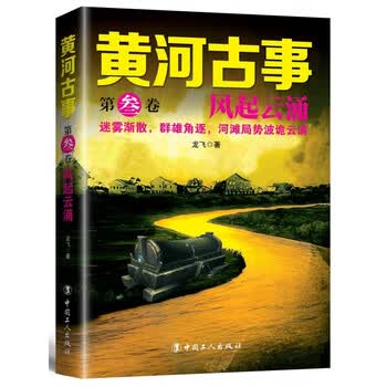 黄河古事(第3卷风起云涌)