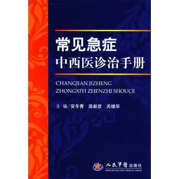 常见急症中西医诊治手册 安冬青 9787509131046