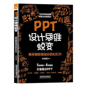 PPT设计思维蜕变(教你做职场加分的幻灯片)