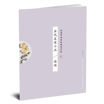 历代名家小品 伤逝  书法 田英章田雪松 湖北美术出版社 9787539498058