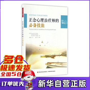 正念心理治疗师的**技能