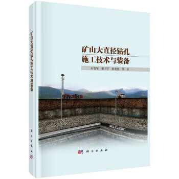 矿山大直径钻孔施工技术与装备 石智军