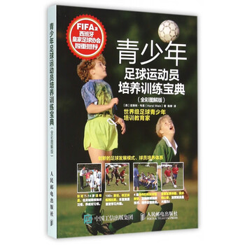 青少年足球运动员培养训练宝典(全彩图解版)