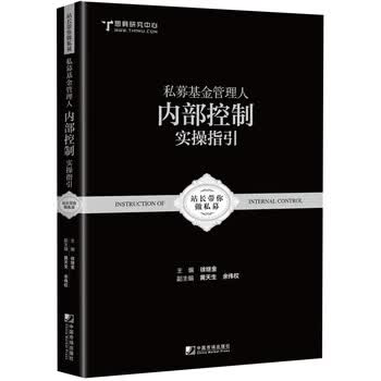 私募基金管理人内部控制实操指引 徐继金著
