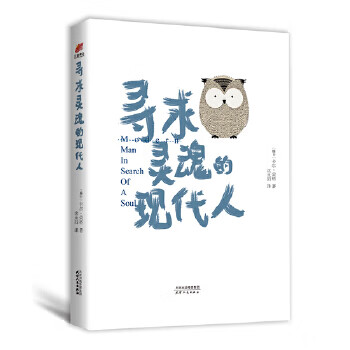 寻求灵魂的现代人