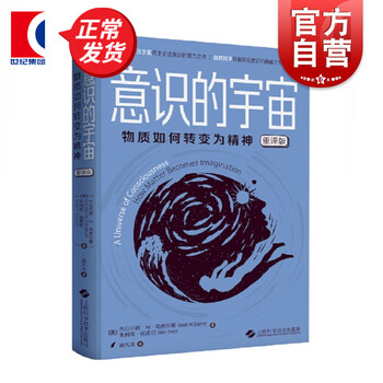 意识的宇宙—物质如何转变为精神(重译版) 上海科学技术出版社