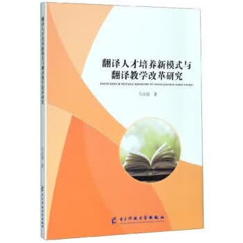 翻译人才培养新模式与翻译教学改革研究
