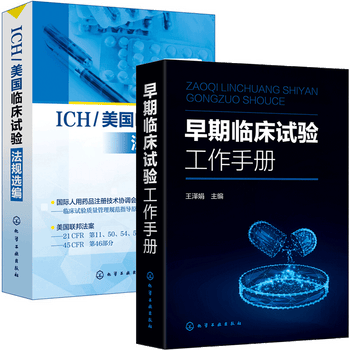 早期临床试验工作手册+ICH/美国临床试验法规选编 GCP SOP和试验方案 药物临床试验方法学质