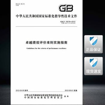 GB/Z 19579-2012 卓越绩效评价准则实施指南