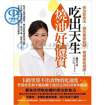 吃出天生燒油好體質：飲食法，讓你要瘦就瘦，要健康就健康！