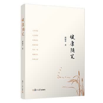 健康随笔