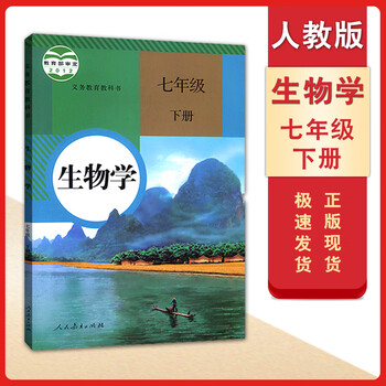 2021适用初中人教版七年级下册生物学课本教材教科书义务教育教科书初一7七下生物学课本人民教育出版社