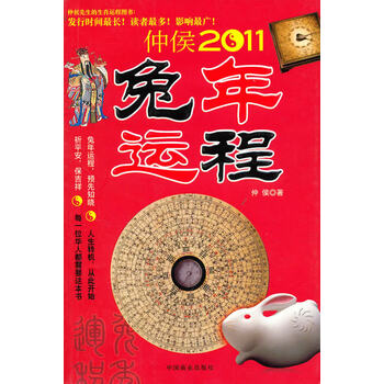 兔年运程 仲侯 中国商业出版社