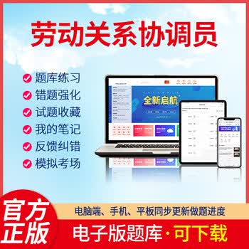羿文教育电子版题库2022劳动关系协调员 劳动关系协调师四级刷题软件题库资料题库练习考试题库APP题 劳动关系协调员三级 在线版