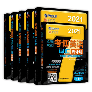 现货2021年考博英语周计划系列丛书 4周攻克考博英语周计划 全套6本 机械工业出版社