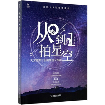 从0到1拍星空(天文摄影与后期处理全指南)