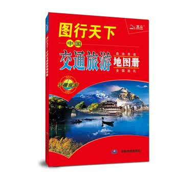 2020新版 图行天下 中国交通旅游地图册 中国地图册 享趣旅游