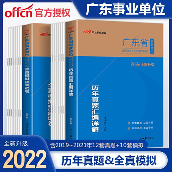 广东事业单位统考真题资料】中公教育2022广东省事业单位编制考试用书公共基础知识行测申论职业能力测验一本通历年真题模拟试卷教材 广东事业编真题库考前必做公基试题综合类 真题+模拟 共2本
