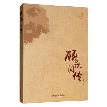 顾祝同传 吕慧 中国文史出版社 传记