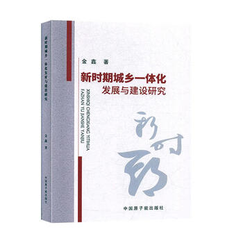 新时期城乡一体化发展与建设研究 建筑 金鑫著 中国原子能出版社 9787522100760
