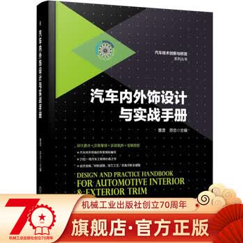 官网正版 汽车内外饰设计与实战手册 汽车内外饰设计工具与方法 汽车内外饰设计系统流程详解汽车内外饰零部件材料选择制造加工工艺参考图书