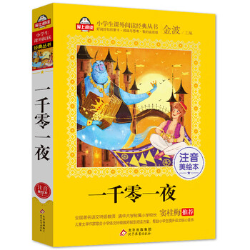 一千零一夜注音版（美绘大开本）一二三年级儿童文学 小学生课外阅读必读 全国著名语文特级教师 窦桂梅推荐 爱上阅读系列