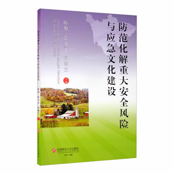 防范化解重大安全风险与应急文化建设