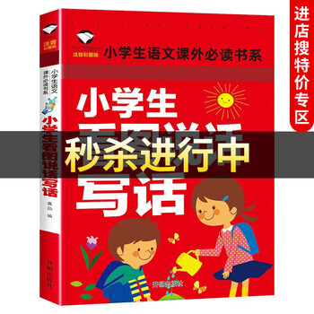 小学生看图说话写话爱上写作文写作入门训练1-3年级注音版同步作文一年级二年级作文写作