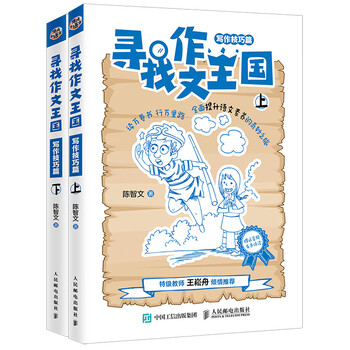 寻找作文王国(写作技巧篇上下)