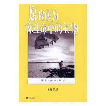 愿我成为你生命中的礼物 黄雅莉 知识产权出版社 青春