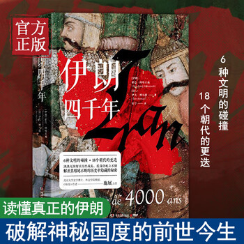 【施展推荐】伊朗四千年 一本全面精彩的伊朗通史 “伊朗版”史记 加强对伊朗历史和文化的直观感受 世界