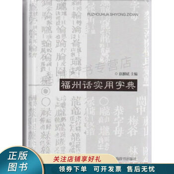 福州话实用字典 赵麟斌