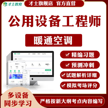 2022公用设备工程师考试题库软件暖通空调基础案例题历年真题资料 暖通空调 知识