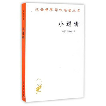 汉译世界学术名著丛书：小逻辑 [德] 黑格尔 商务印书馆