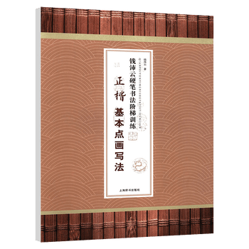 钱沛云硬笔书法阶梯训练 正楷基本点画写法