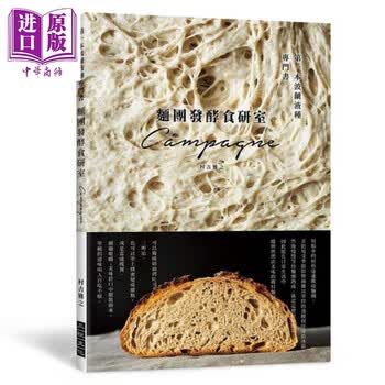 面团发酵食研室 第一本波兰液种专门书 港台原版 村吉雅之 三悦文化 烘焙