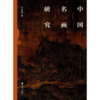 《洛神赋图》与中国古代故事画【以所选系列为准】 中国名画研究
