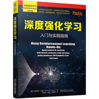 深度强化学习：入门与实践指南 9787111668084 机械工业出版社 马克西姆•拉潘