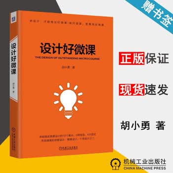 设计好微课 胡小勇 机械工业出版社