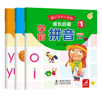 成长启蒙 学前拼音（全3册）