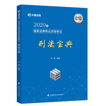 2020年国家法律职业资格考试：刑法宝典