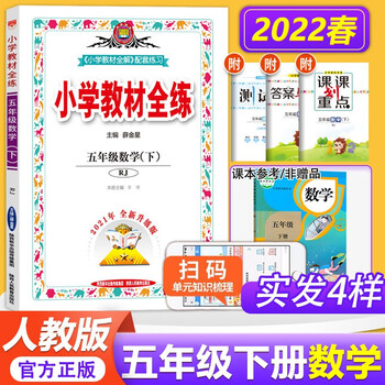 2022春 小学教材全练5五年级下册数学人教版 小学5年级数学教材同步练习册 小学教材同步辅导资料