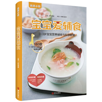 宝宝爱辅食-0~3岁宝宝营养辅食与科学配餐