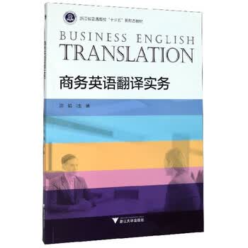商务英语翻译实务