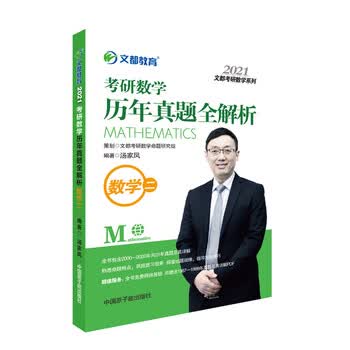 考研数学 文都图书 汤家凤2021考研数学历年真题全解析（数学二）