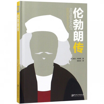 伦勃朗传(精)