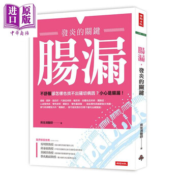肠漏 发炎的关键 港台原版 吴佳鸿 时报文化