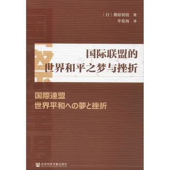 国际联盟的世界和平之梦与挫折